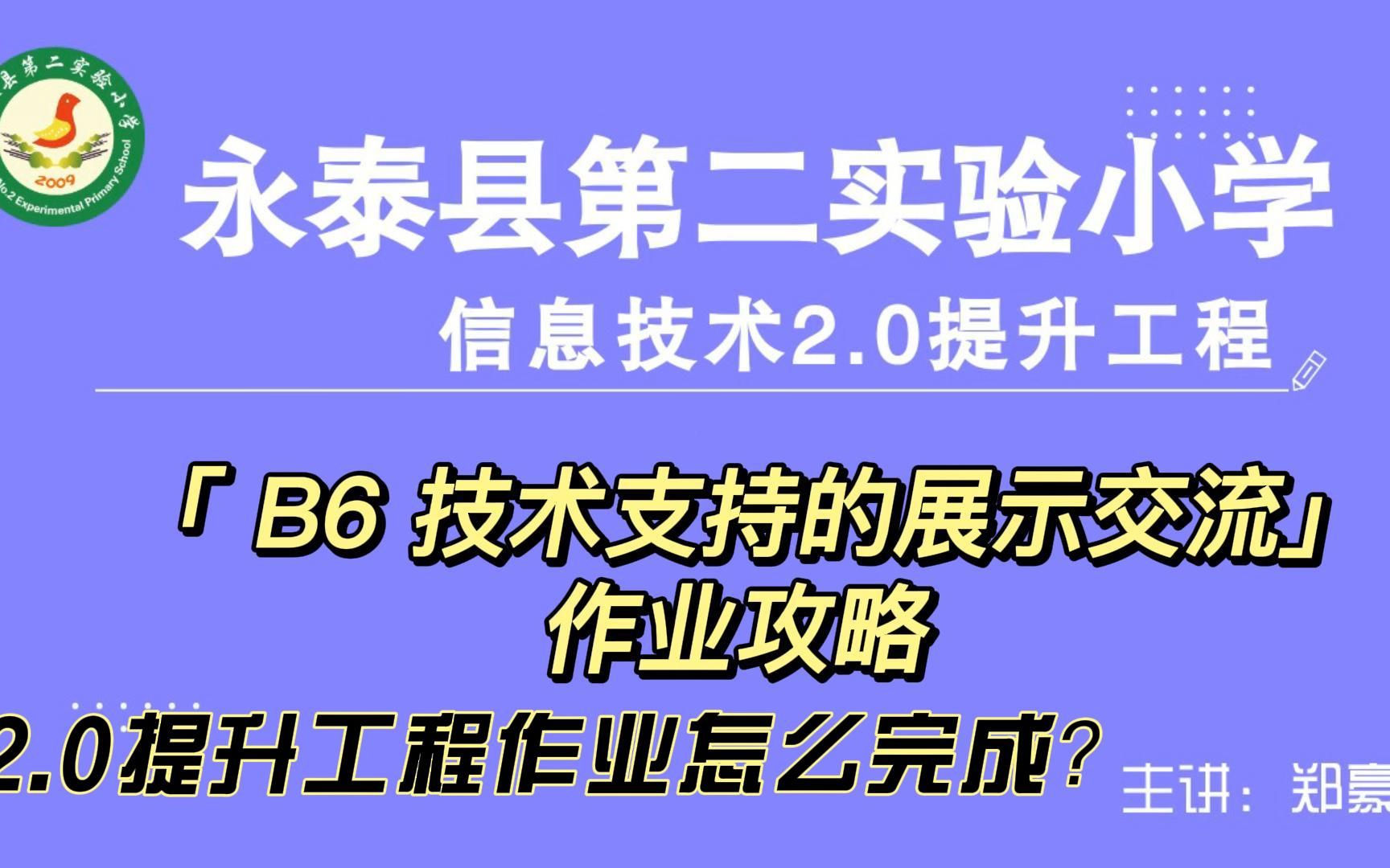 B6技术支持的展示交流——中小学幼儿园信息技术提升工程2.0能力点...