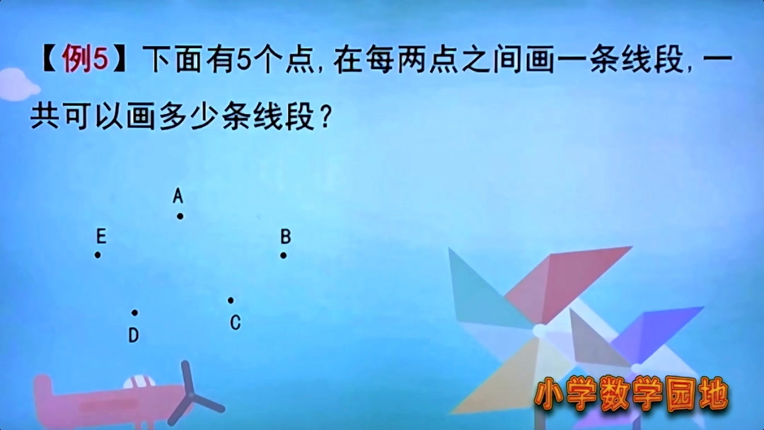二年级奥数课 连点数线段小朋友都会 做到不重复不遗漏是要技巧的