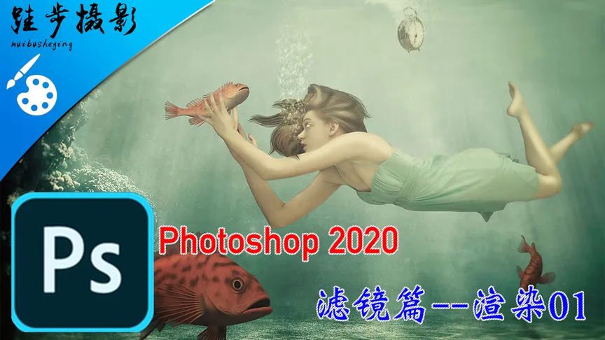 82:PS教程 滤镜篇--渲染01 Photoshop 2020新手教程