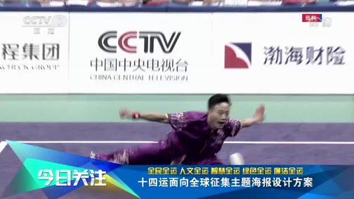 [综合]十四运面向全球征集主题海报设计方案