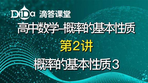 概率的基本性质-第2讲:概率的基本性质3(上)