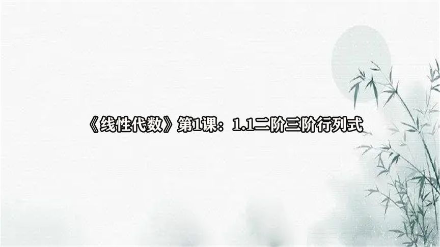 《线性代数》第1课:1.1二阶三阶行列式