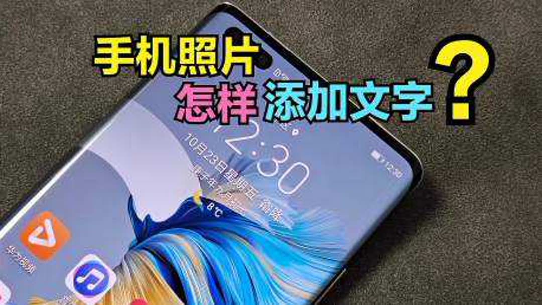 手机照片怎样添加文字?3种方法 快速添加,老年人也能轻松学会