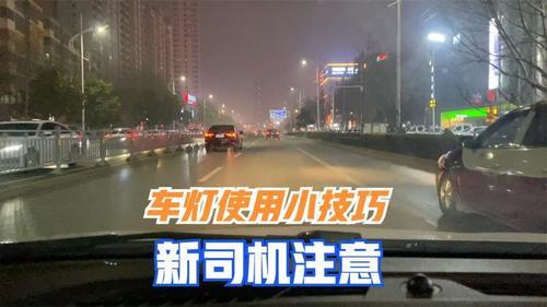 汽车灯光使用小技巧,新手司机留意,关乎行车安全