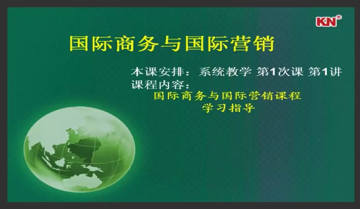 11746 国际商务与国际营销 自考考试课件