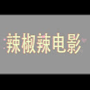 辣椒辣电影 
