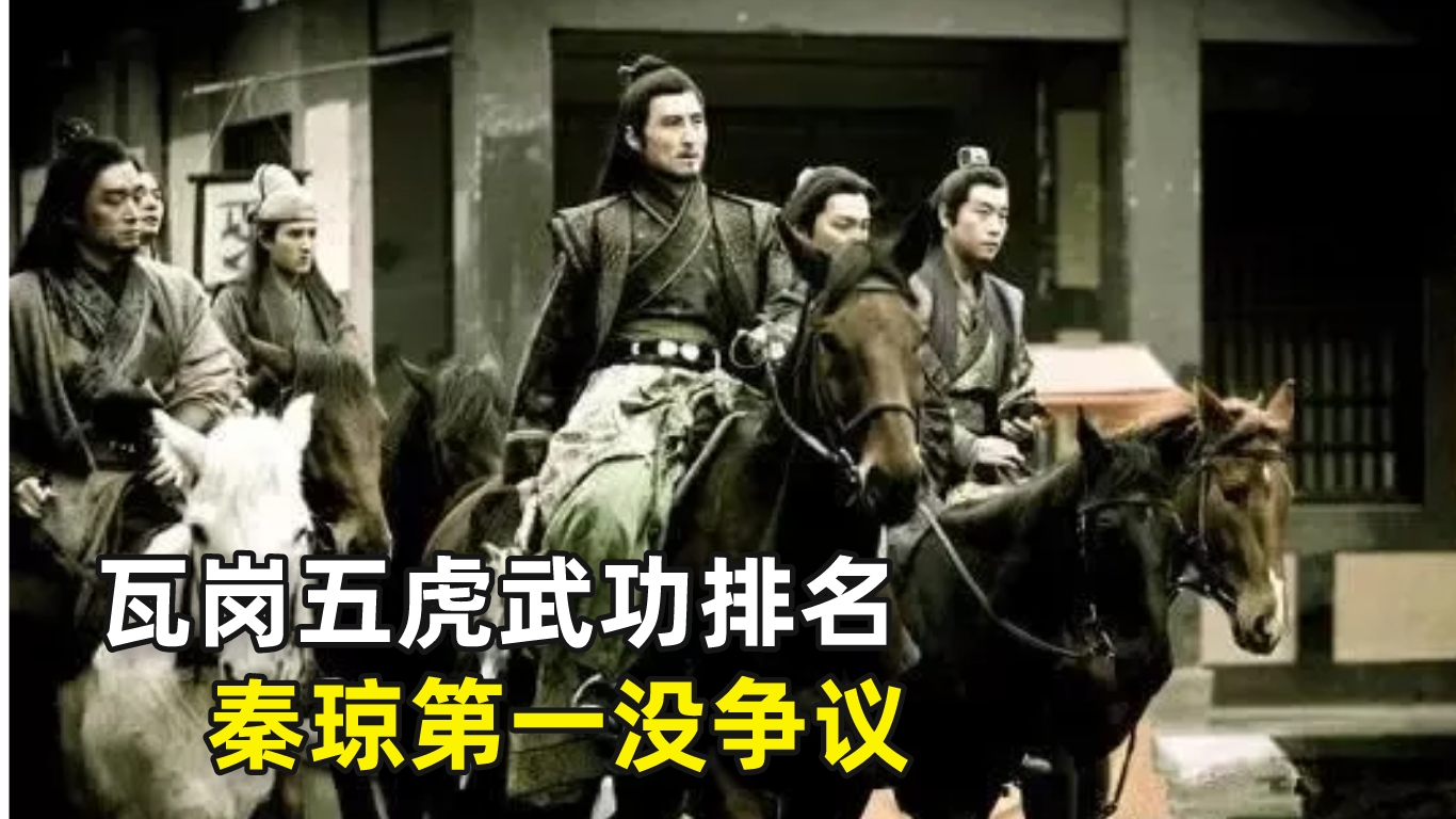 根据史料给瓦岗五虎武功排序:秦琼第一没争议,程咬金挥舞马槊,也能打...