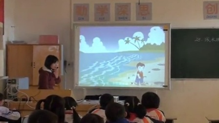 小学语文课《浅水洼里的小鱼》江南区吴圩镇中心校【何春芳】(南宁...