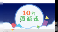 人教版 小学一年级数学 上册 10 的加减法