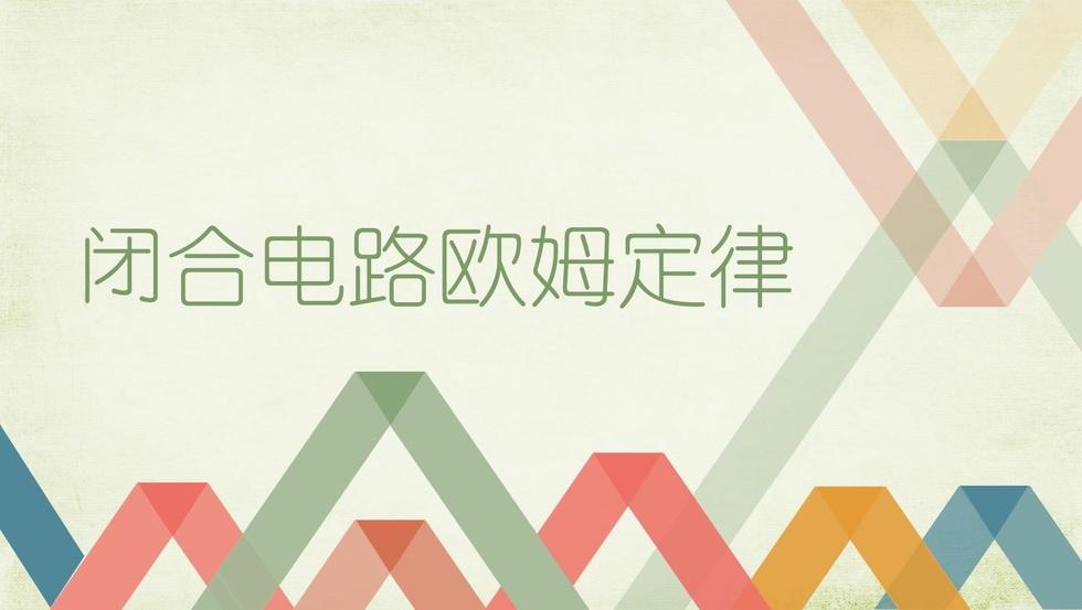 三分钟学物理之闭合电路的欧姆定律 (7)