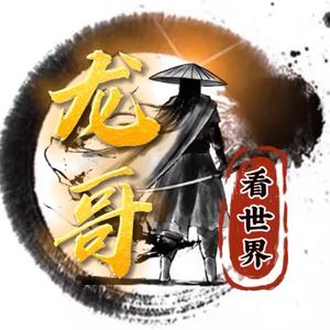 龙哥带你探索世界 