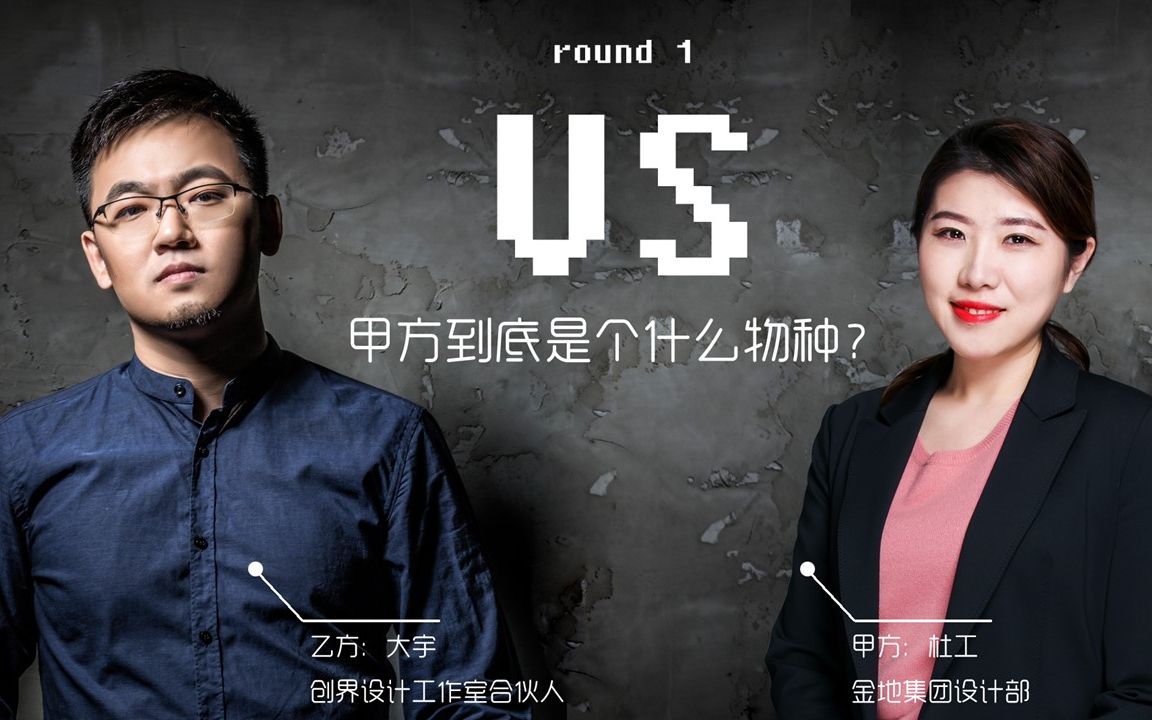 【创界】大宇对话甲方-甲方到底是个什么物种(高清版-下)