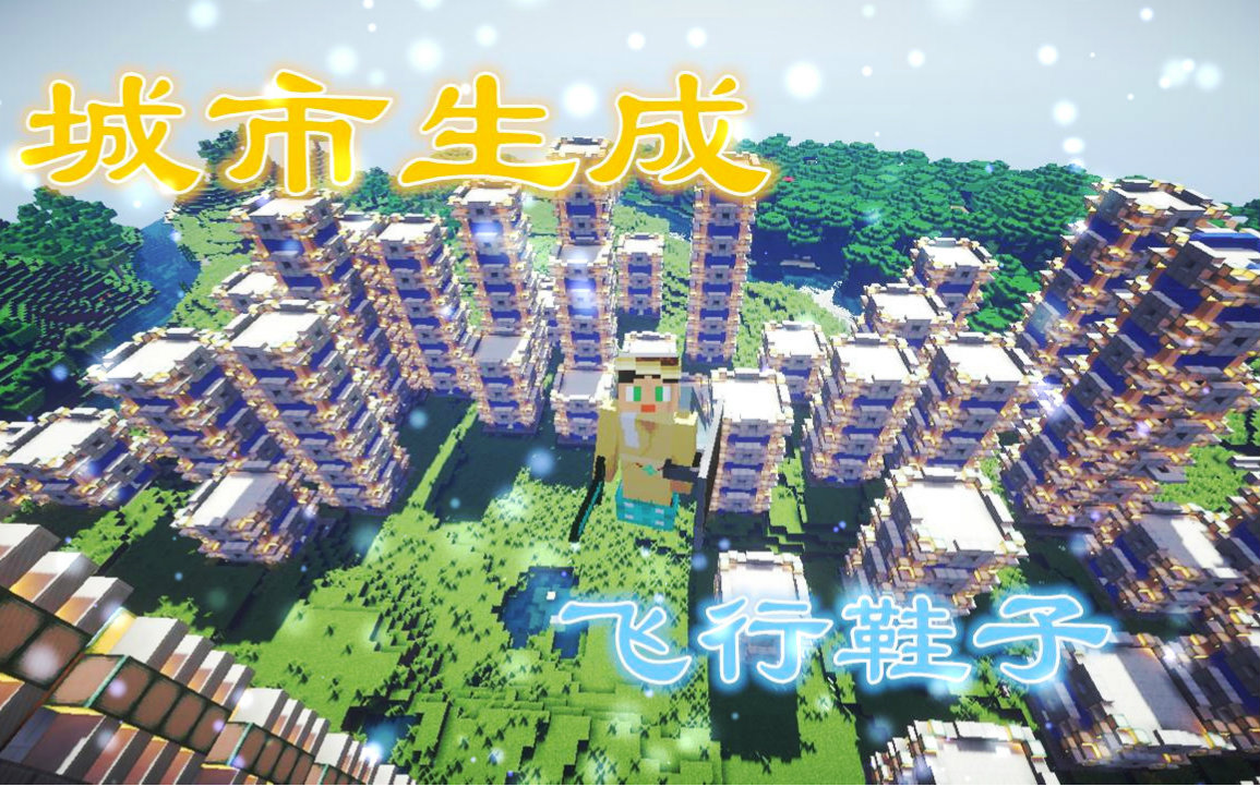 我的世界1.9命令方块【城市生成&飞行鞋子】演示