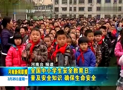 全国中小学生安全教育日:普及安全知识确保生命安全 130325 河南新闻...
