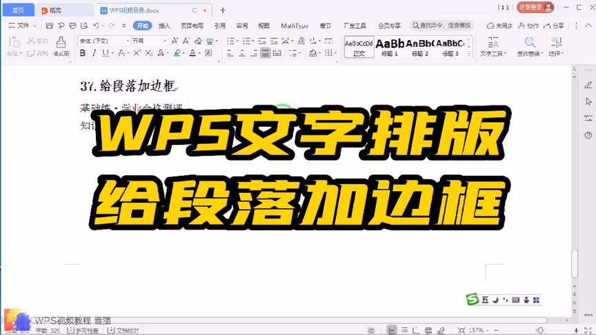 WPS文字排版,给段落加边框