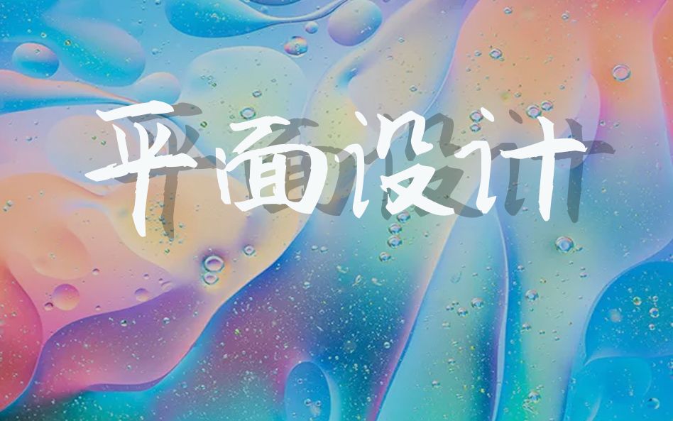 【平面设计-图文穿插】设计风格之图文穿插,当代设计界最流行的设计...