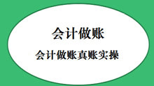 苏州会计做账培训 建筑行业会计做账流程