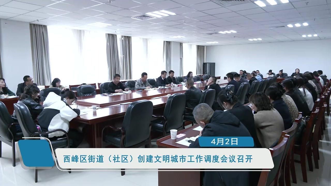 西峰区街道(社区)创建文明城市工作调度会议召开