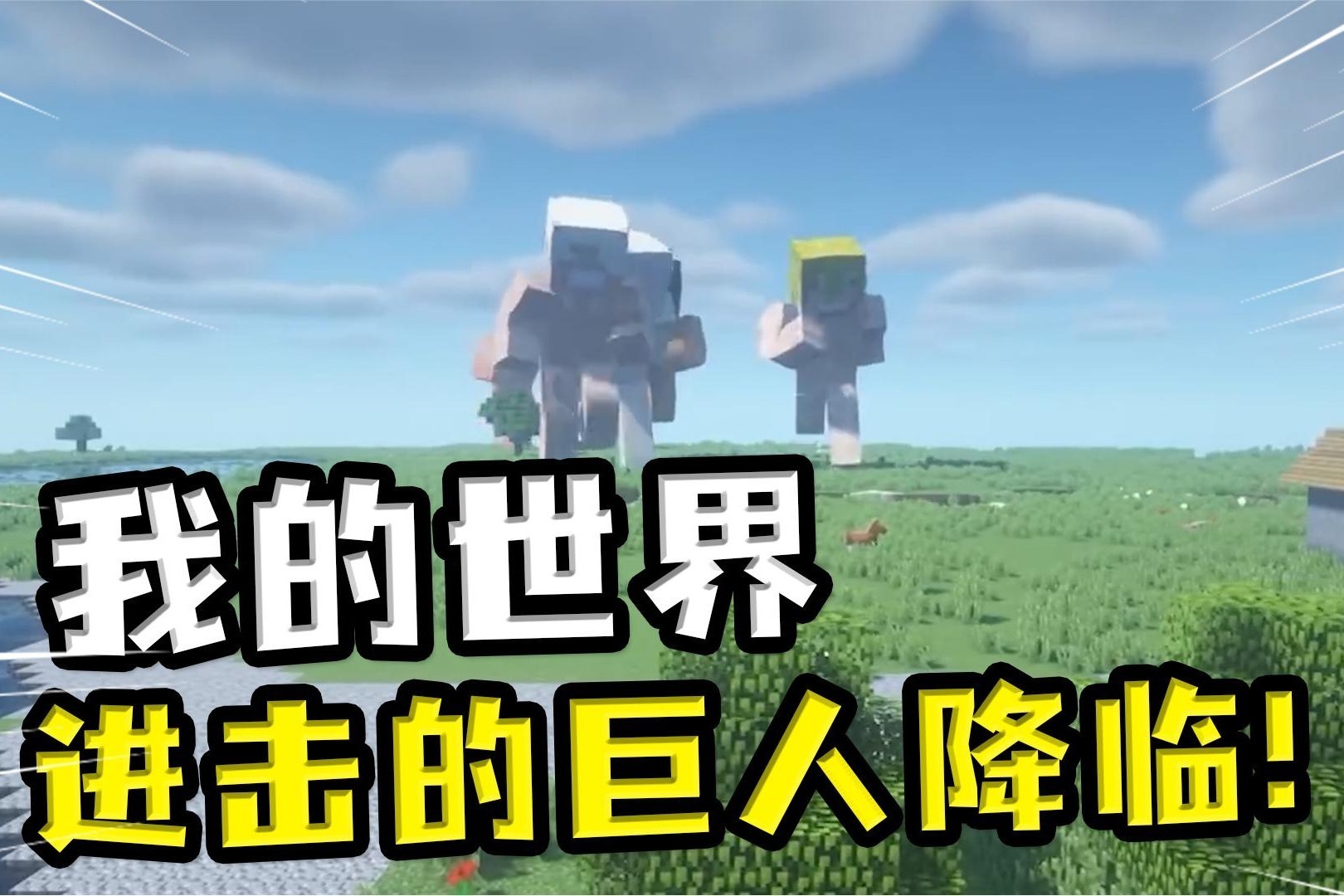 我的世界:当巨人遇上MC,玩家化身主角花样拯救世界
