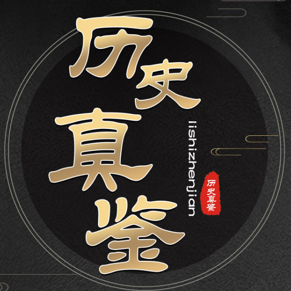历史真鉴 