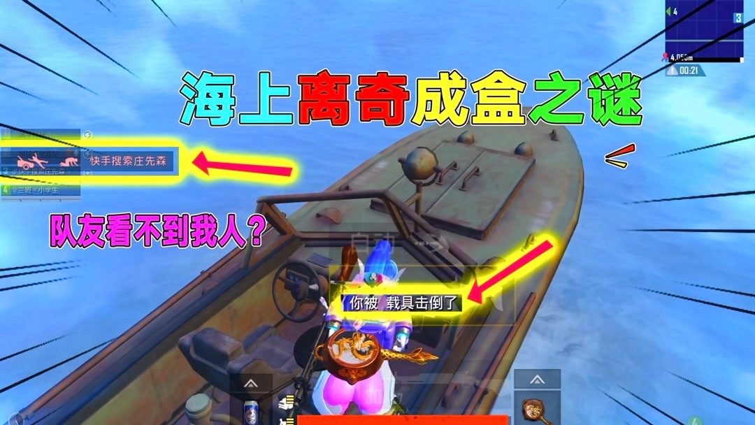 揭秘:海上离奇成盒之谜!队友视角:小地图里3号图标咋不见了?
