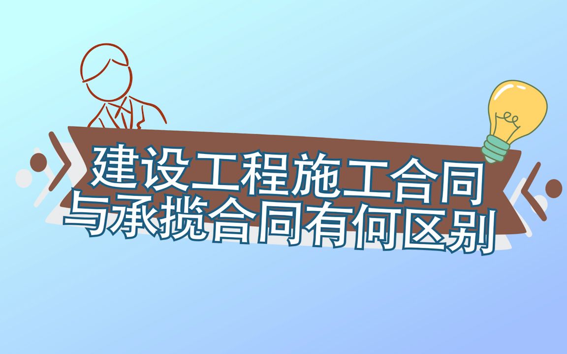 建设工程施工合同与承揽合同有何区别