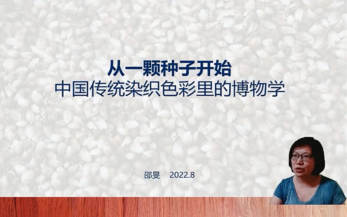 从一颗种子开始——中国传统染织色彩中的博物学