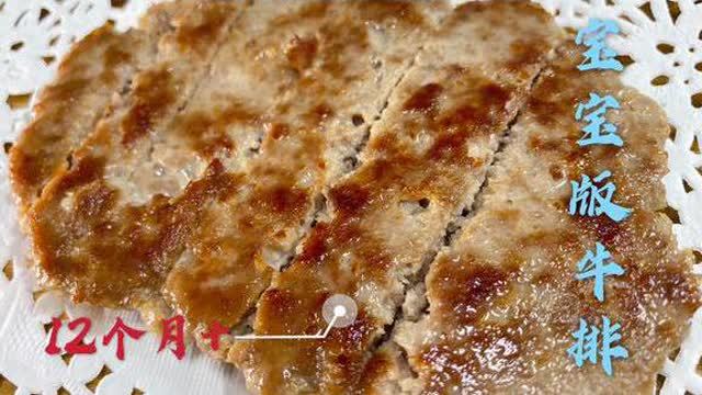 牛肉这样做,能够征服所有宝宝,软嫩多汁,补铁补钙宝宝辅食首选