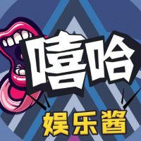 嘻哈娱乐酱 