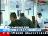 [朝闻天下]证监会对4宗案件作出行政处罚