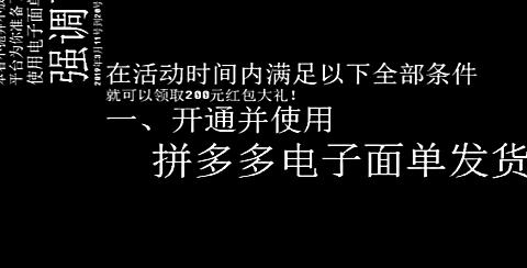 拼多多 每日60s用拼多多电子面单,抢200元红包大礼! 硅步电商拼多多...