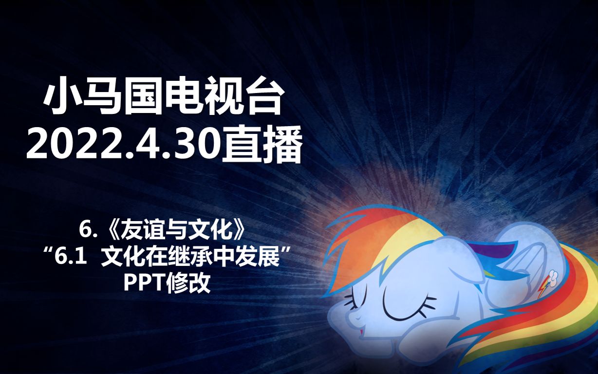 【ETV-5】直播时刻:2022.4.30直播片段6——“6.1 文化在继承中发展...