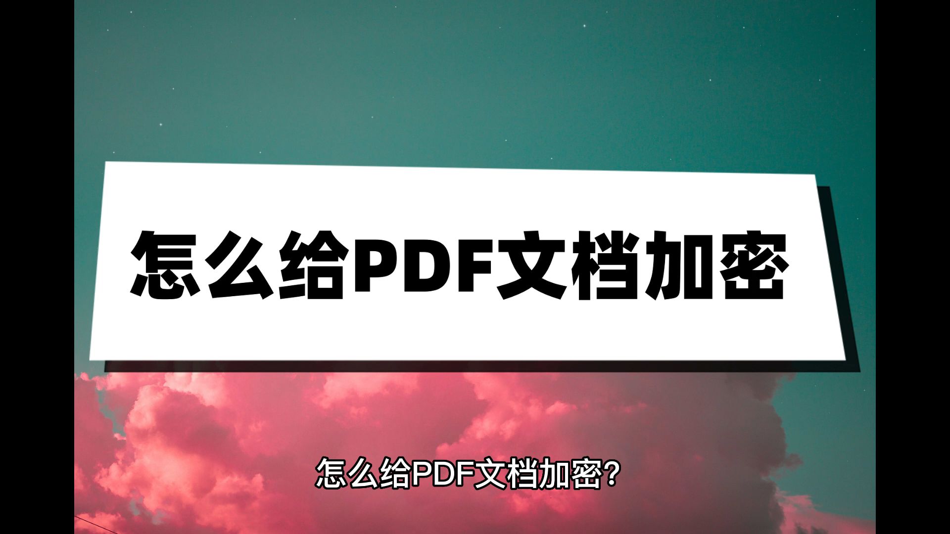 怎么给PDF文档加密?文档加密很重要!