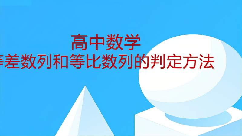 高中数学:定义法判定数列是等差数列、等比数列