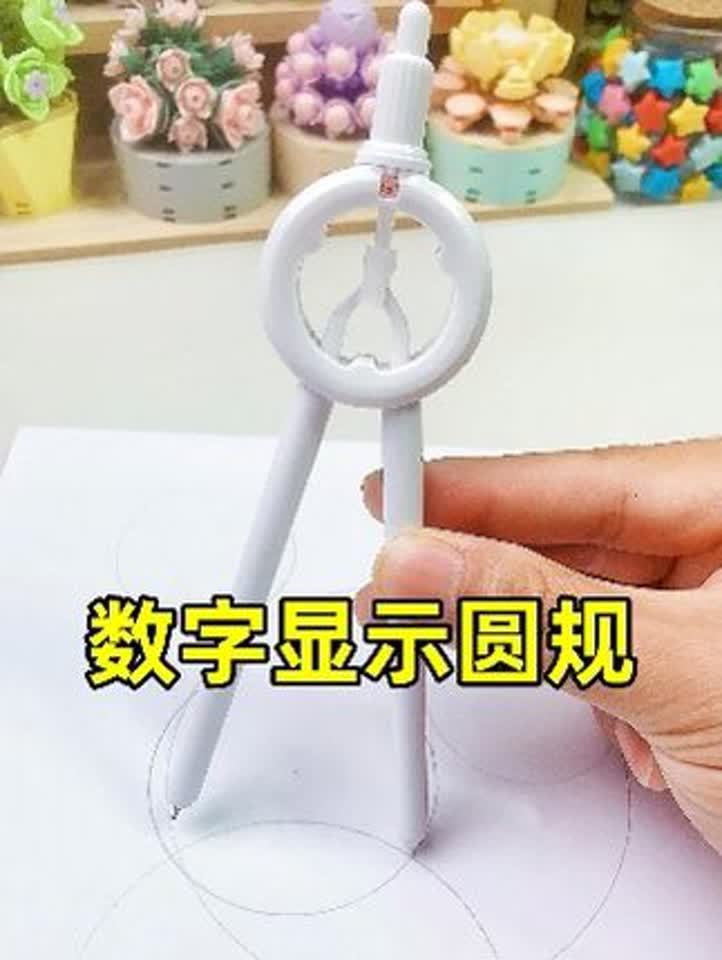 没见过这么方便的圆规 能显示圆的半径,画圆不用量尺子,简直是学习...