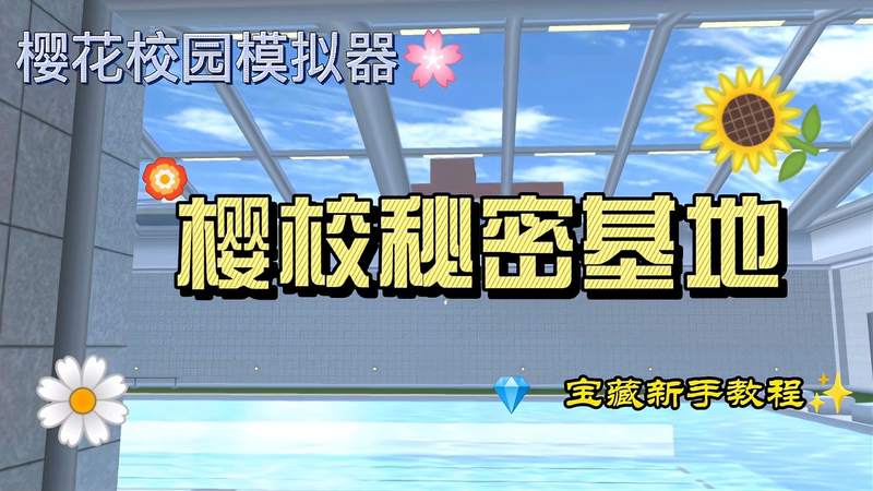 樱花校园模拟器:樱校又一处秘密基地,大多数人都没发现