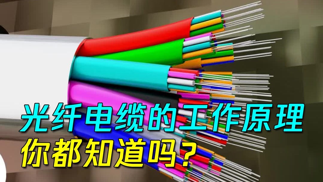光纤电缆的工作原理,发送的消息是怎样传输的?这些你都知道吗?