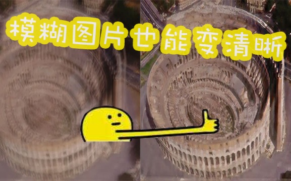 科技MIX技巧:图片太模糊?简单一招变清晰