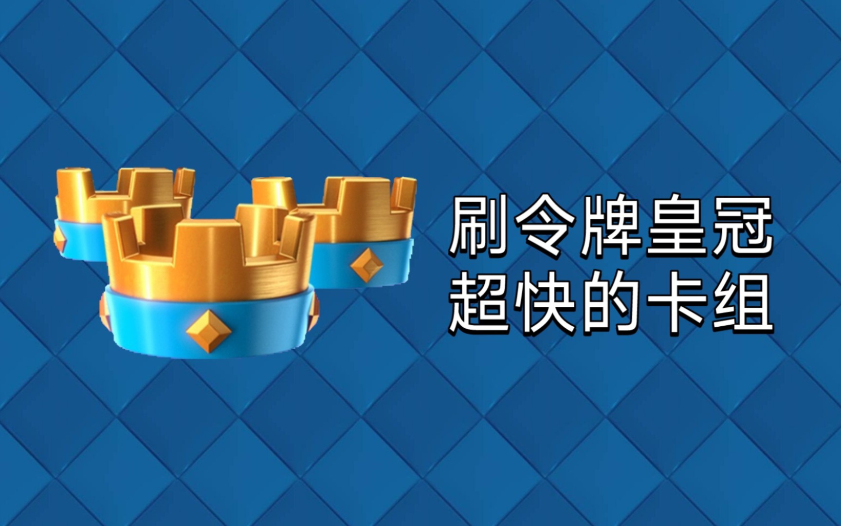皇室战争最强刷皇冠卡组,赢的局我都是三冠