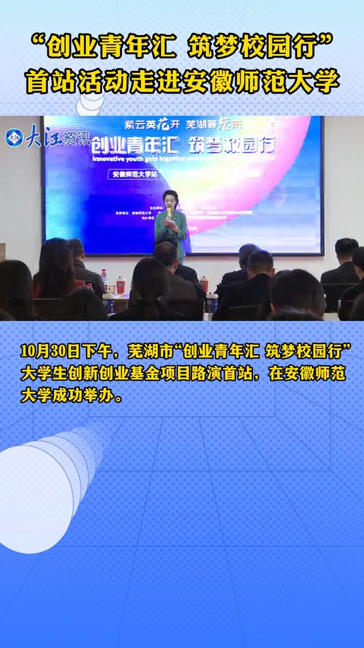10月30日下午,芜湖市“创业青年汇 筑梦校园行”大学生创新创业基金...