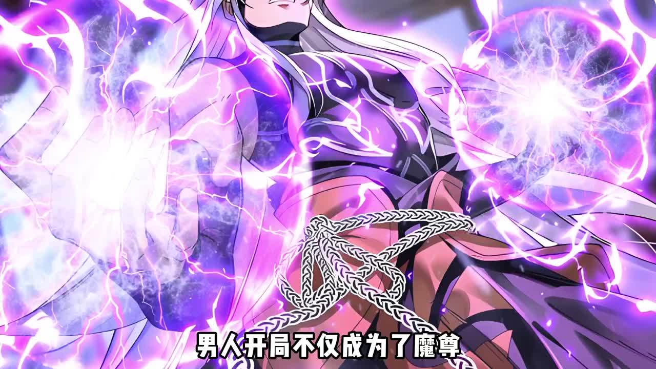 男人竟然重生为一代魔尊#漫画解说#有声漫画