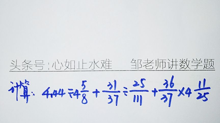 6年级分数混合运算过关题,学会此题,这可不再做分数计算题了