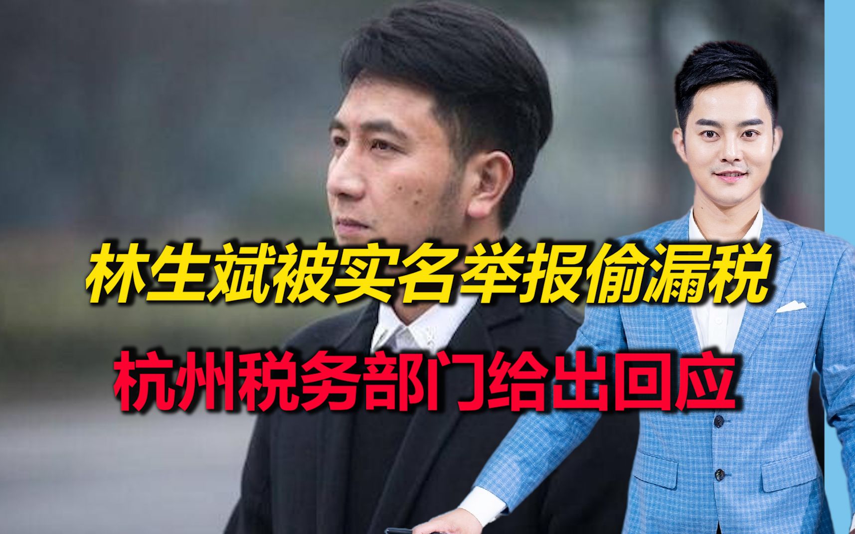 逃税5千万?林生斌被实名举报偷漏税,杭州税务部门:正按程序办