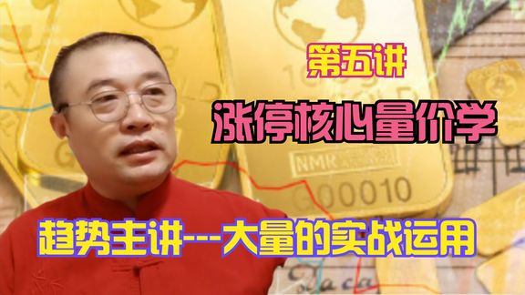 涨停量价学系列课,第5讲,什么是大量,大量的判断与运用