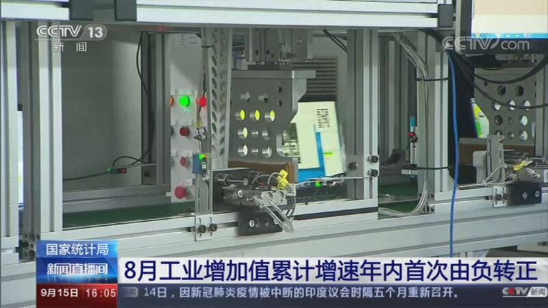 [新闻直播间]国家统计局 8月工业增加值累计增速年内首次由负转正