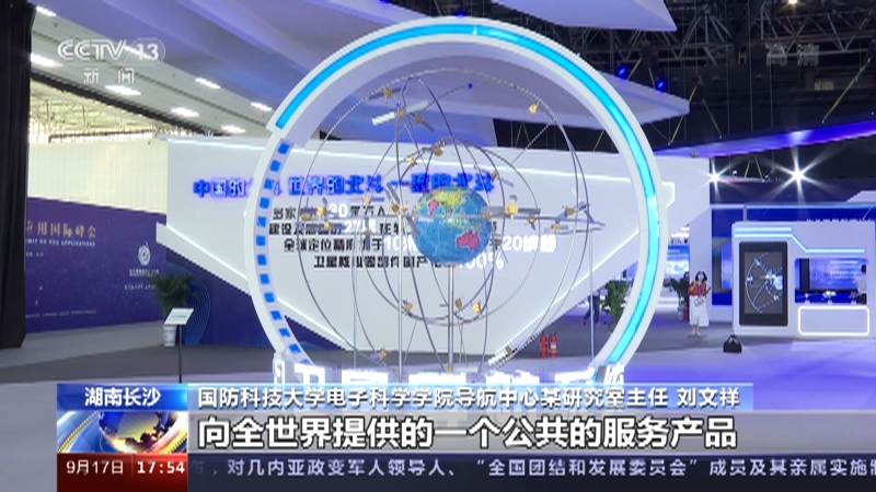 [新闻直播间]湖南长沙 首届北斗规模应用国际峰会昨天开幕