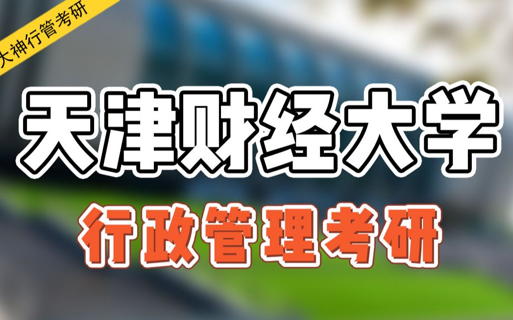 【院校解析】2024年天津财经大学行政管理考研经验分享讲座!