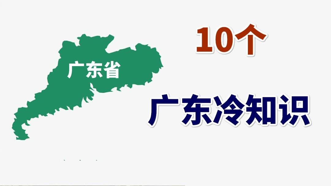 古代广东人进京赶考有多难?10个广东冷知识