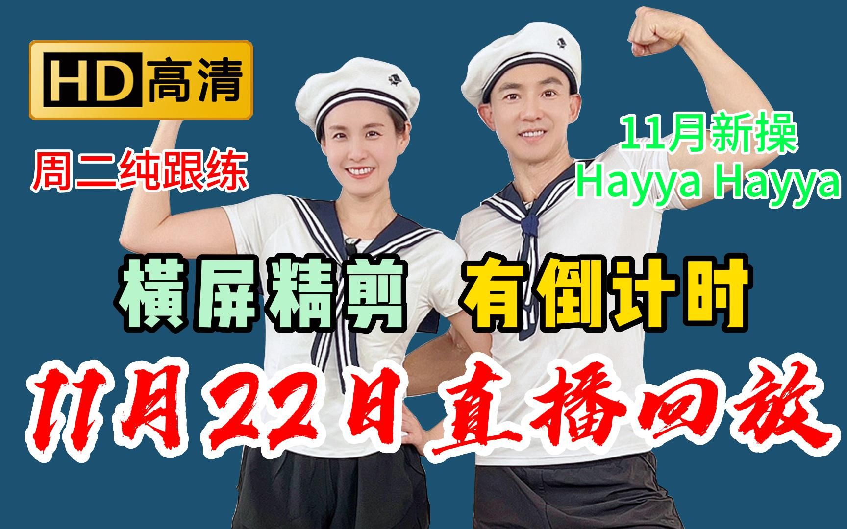 【刘畊宏直播回放精剪版横屏-有倒计时】11月22 周二 61分钟无聊天纯...