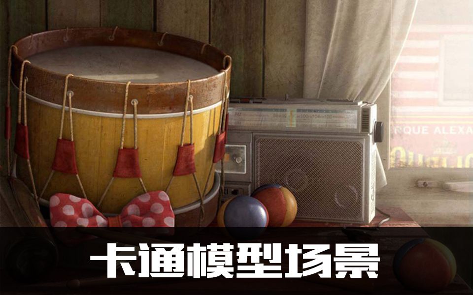【影视建模】卡通模型场景综合案例教学,全面”场景“教学,实际操作...